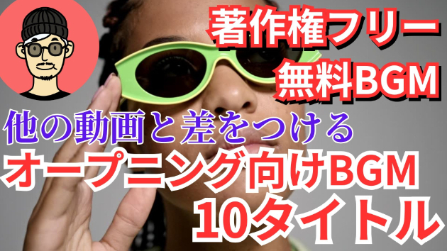 ☆他の動画と差をつける☆オープニング向けBGM10タイトル｜著作権フリー無料BGM｜タケオスズキ｜coconalaブログ